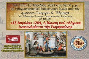 Εκδήλωση ΕΡΩ: «13 Απριλίου 1204, η Άλωση που πλήγωσε ανεπανόρθωτα την ...