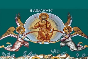 Η ΑΝΑΛΗΨΗ ΤΟΥ ΚΥΡΙΟΥ - Ενωμένη Ρωμηοσύνη
