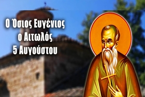 Αγ. Ευγένιος ο Αιτωλός: Ο Μεγάλος Διδάσκαλος του Γένους - Ενωμένη Ρωμηοσύνη