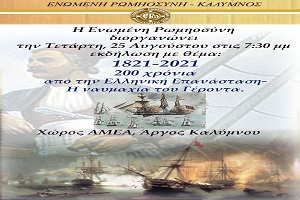 Εκδήλωση της Ενωμένης Ρωμηοσύνης στην Κάλυμνο για την ναυμαχία του ...