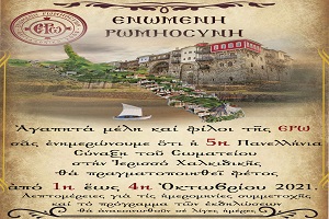 Ετήσια Σύναξη Ε.ΡΩ. στην Ιερισσό Χαλκιδικής - Ενωμένη Ρωμηοσύνη