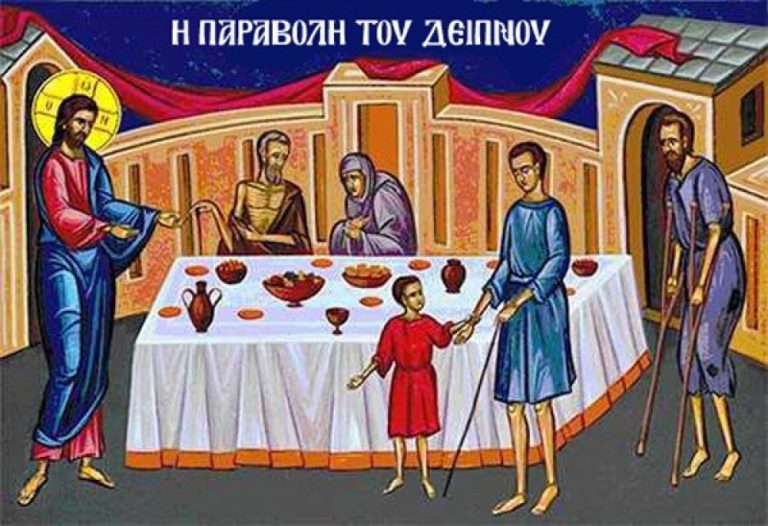Η ΠΑΡΑΒΟΛΗ ΤΟΥ ΔΕΙΠΝΟΥ - Ενωμένη Ρωμηοσύνη