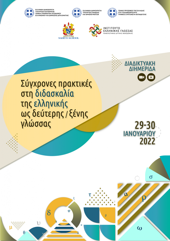 ΠΡΟΓΡΑΜΜΑ & ΒΙΒΛΙΟ ΠΕΡΙΛΗΨΕΩΝ-ΔΙΗΜΕΡΙΔΑ «Σύγχρονες πρακτικές στη ...