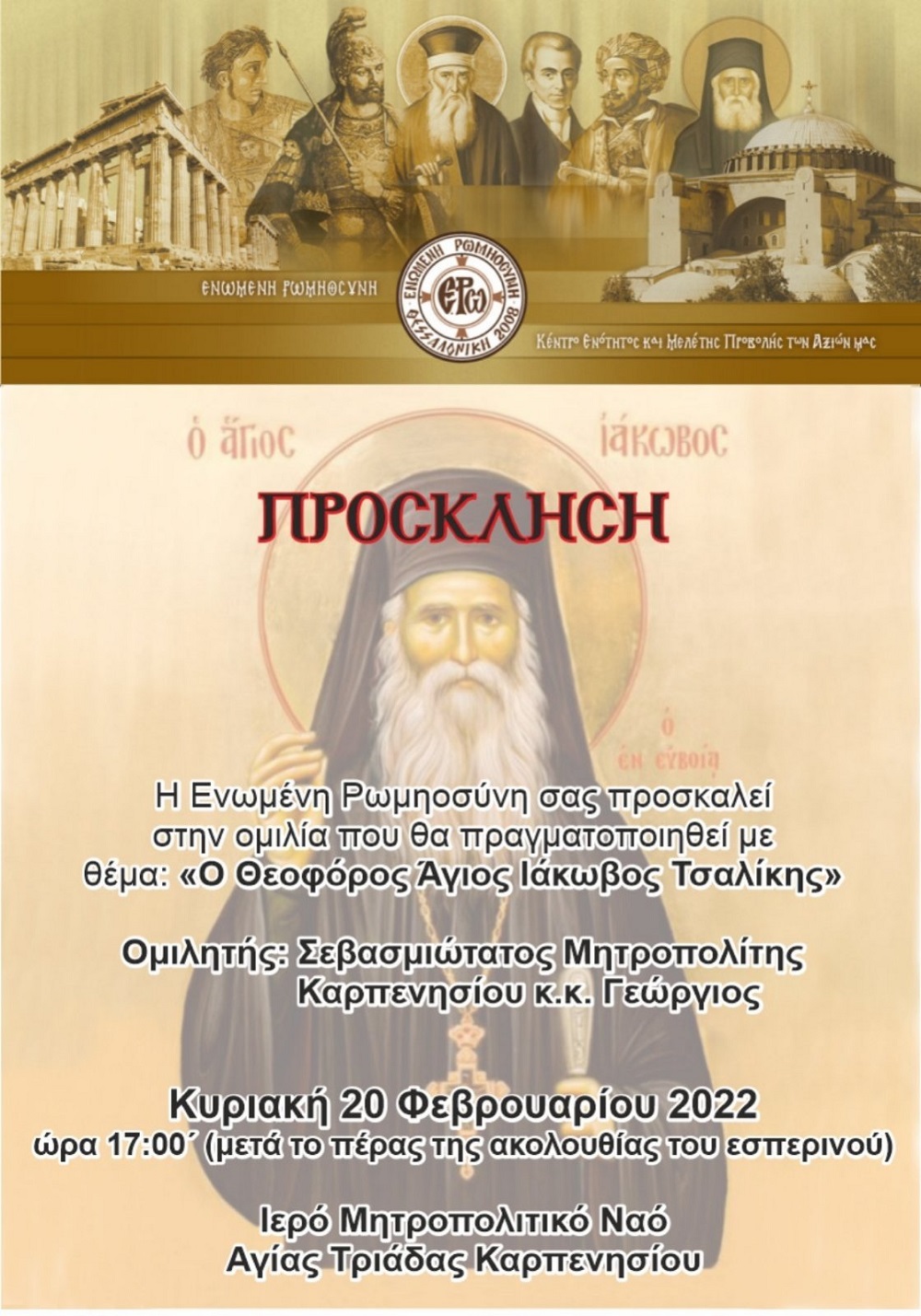 Εκδήλωση της Ενωμένης Ρωμηοσύνης στο Καρπενήσι για τον Όσιο Ιάκωβο ...