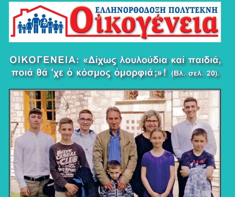 Το νέο τεύχος του περιοδικού των Πολυτέκνων - Ενωμένη Ρωμηοσύνη