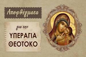 Αποφθέγματα Αγίων για την Υπεραγία Θεοτόκο - Ενωμένη Ρωμηοσύνη