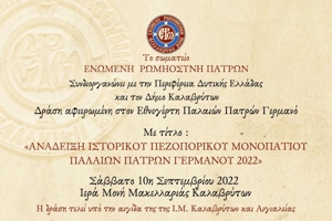Φίλοι ΕΡΩ Πάτρας: Ανάδειξη Ιστορικού Πεζοπορικού Μονοπατιού Παλαιών ...