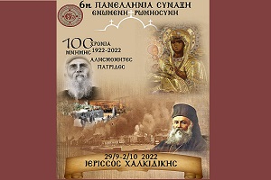 Πρόγραμμα των Εκδηλώσεων Ετήσιας Σύναξης της Ε.Ρω στην Ιερισσό - 29/9 ...