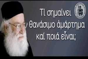 Τι σημαίνει θανάσιμο αμάρτημα; - Ενωμένη Ρωμηοσύνη
