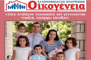Κυκλοφορήθηκε το νέο περιοδικό των Πολυτέκνων! - Ενωμένη Ρωμηοσύνη