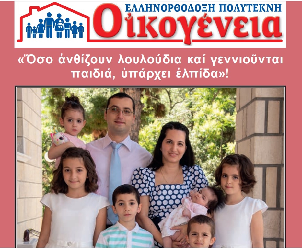 Κυκλοφορήθηκε το νέο περιοδικό των Πολυτέκνων! - Ενωμένη Ρωμηοσύνη