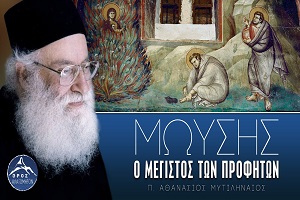Μωυσής: ο Μέγιστος των Προφητών - Ενωμένη Ρωμηοσύνη