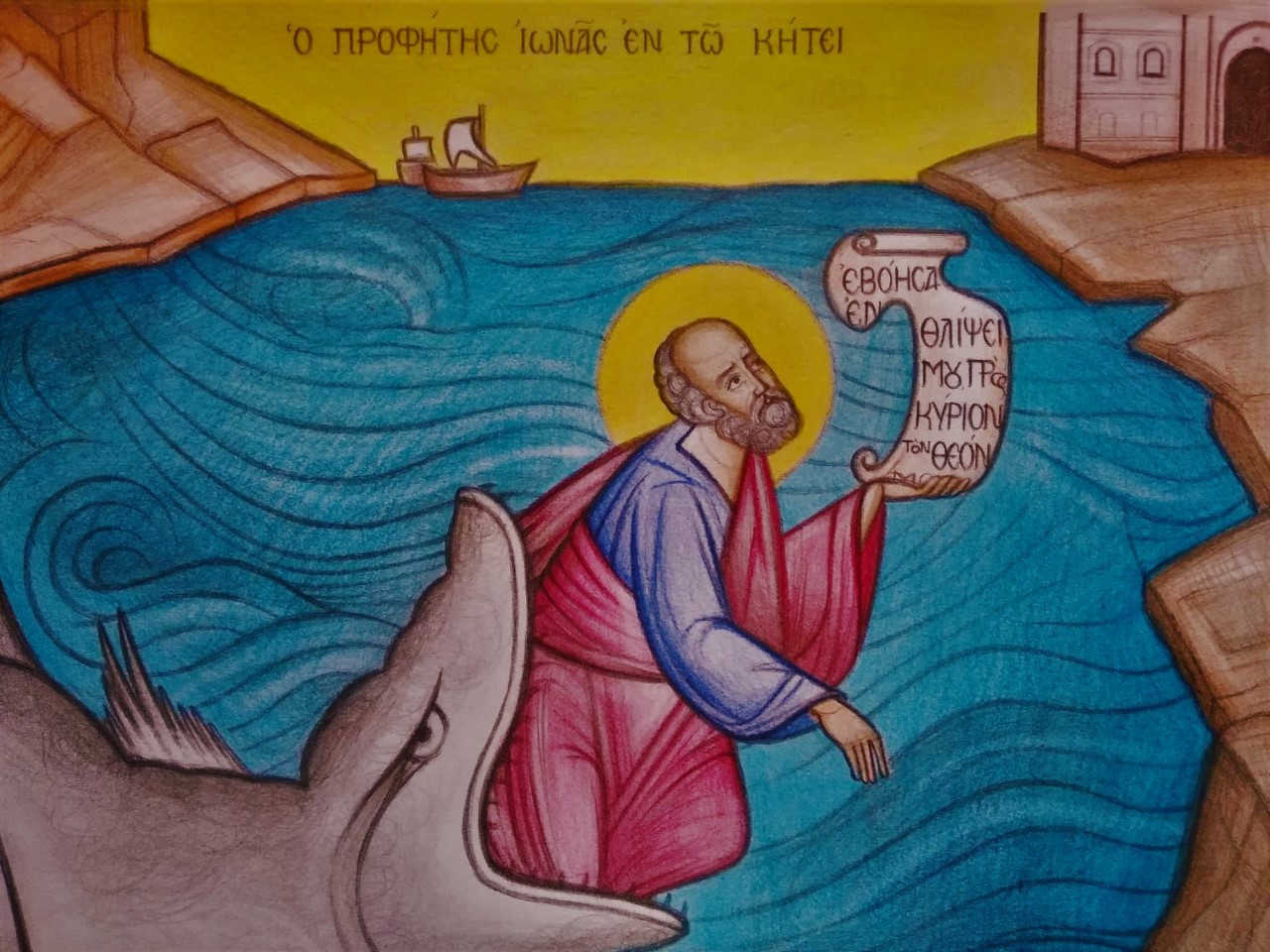 Σχέδια ζωγραφικής για μικρά παιδιά – 69. "Ο Προφήτης Ιωνάς εν τω Κήτει ...
