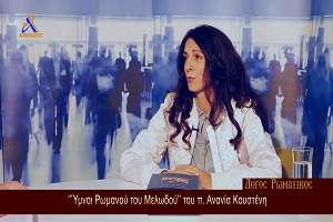 Δήμητρα Αγγελοπούλου - Ενωμένη Ρωμηοσύνη