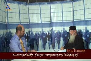 π. Αρσένιος Βλιαγκόφτης: «Αλλοίωση Ορθοδόξου ήθους και εκκοσμίκευση ...