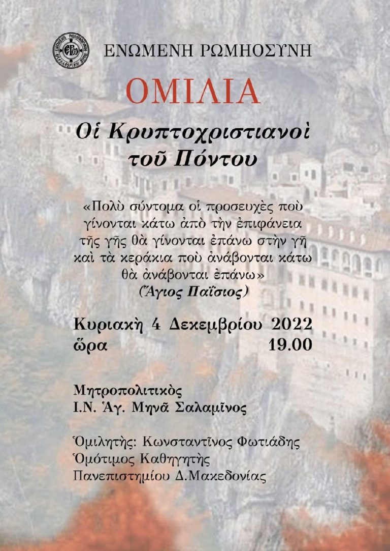 Ομιλία της ΕΡΩ Σαλαμίνας: «Οι κρυπτοχριστιανοί του Πόντου» - Ενωμένη ...