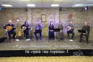 «Η μαμά Μικρασία με τα παιδιά της, τα νησιά του Αιγαίου» - Ενωμένη ...