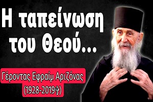 Η ταπείνωση του Θεού - Ενωμένη Ρωμηοσύνη