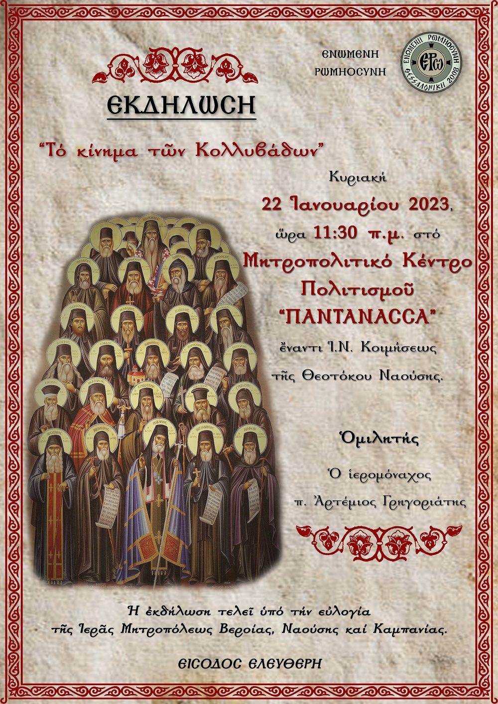Εκδήλωση της Ενωμένης Ρωμηοσύνης στη Νάουσα - 22/1/22 - Ενωμένη Ρωμηοσύνη