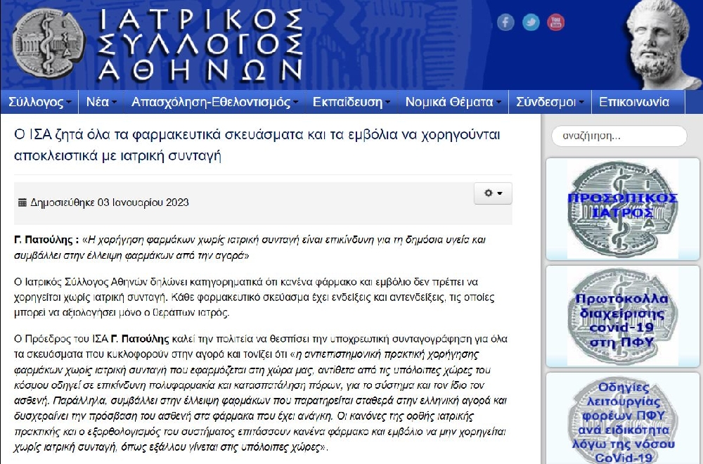 Oι ιατρικοί σύλλογοι έχουν μετατραπεί σε κομματικά φερέφωνα και φτηνές ...