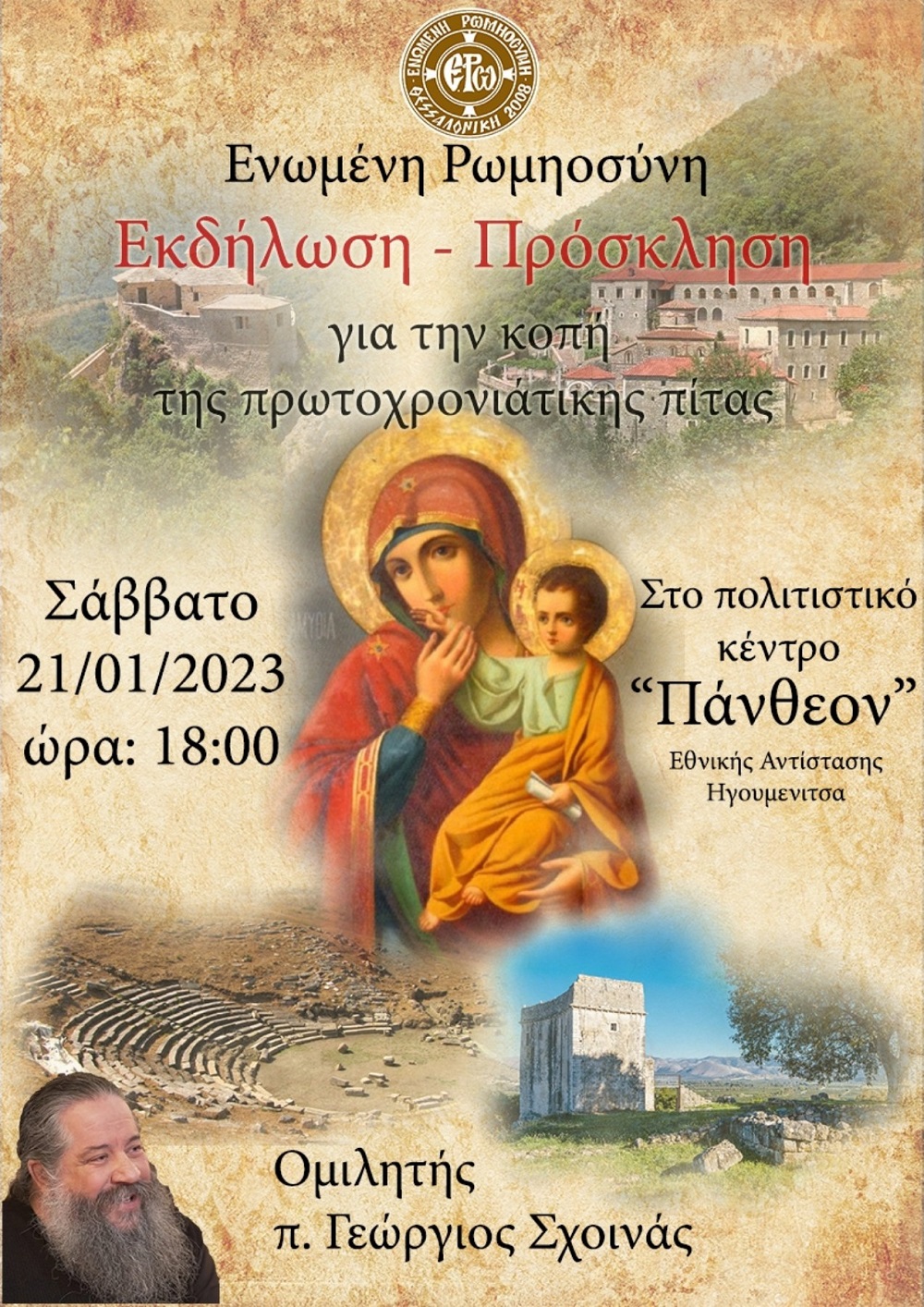 Κοπή αγιοβασιλόπιτας και ομιλία από την Ενωμένη Ρωμηοσύνη Θεσπρωτίας ...