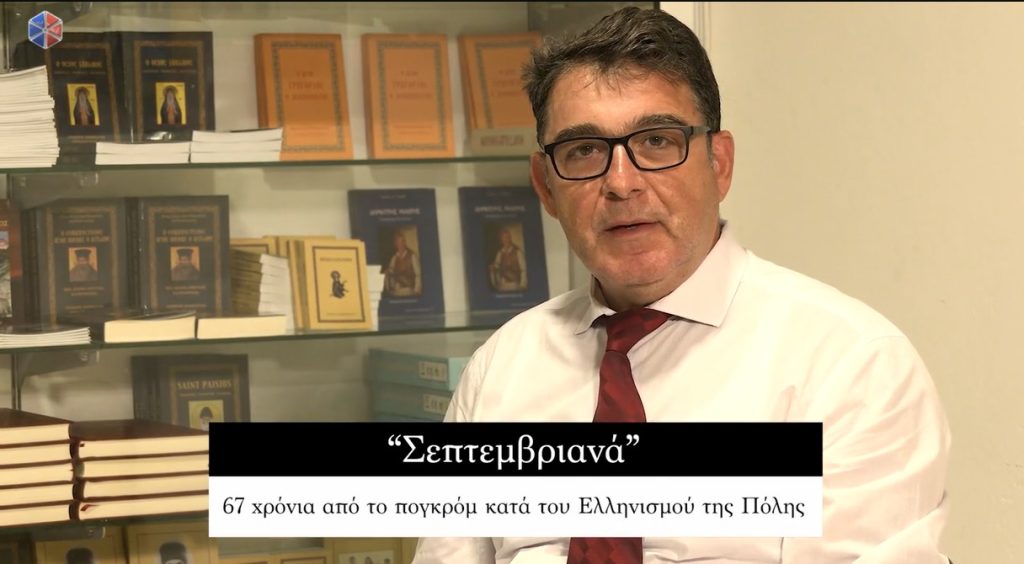Σεπτεμβριανά: 67 χρόνια από το πογκρόμ κατά του Ελληνισμού της Πόλης ...