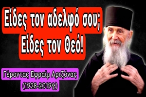 Είδες τον αδελφό σου; Είδες τον Θεό! - Ενωμένη Ρωμηοσύνη