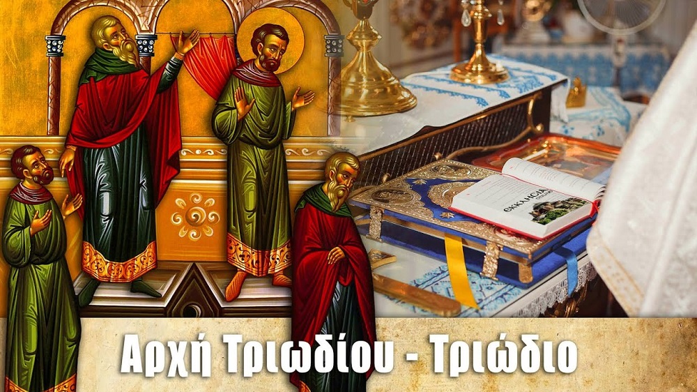 ΤΟ ΣΤΑΔΙΟΝ ΤΩΝ ΑΡΕΤΩΝ ΗΝΕΩΚΤΑΙ - (Πνευματικά μηνύματα του Τριωδίου ...