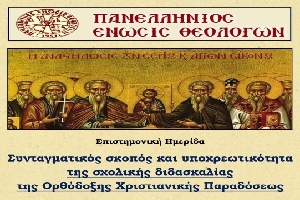 Ημερίδα της ΠΕΘ για τον συνταγματικό σκοπό και την υποχρεωτικότητα της ...