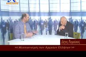Μεσσιανισμός των Αρχαίων Ελλήνων - Ενωμένη Ρωμηοσύνη