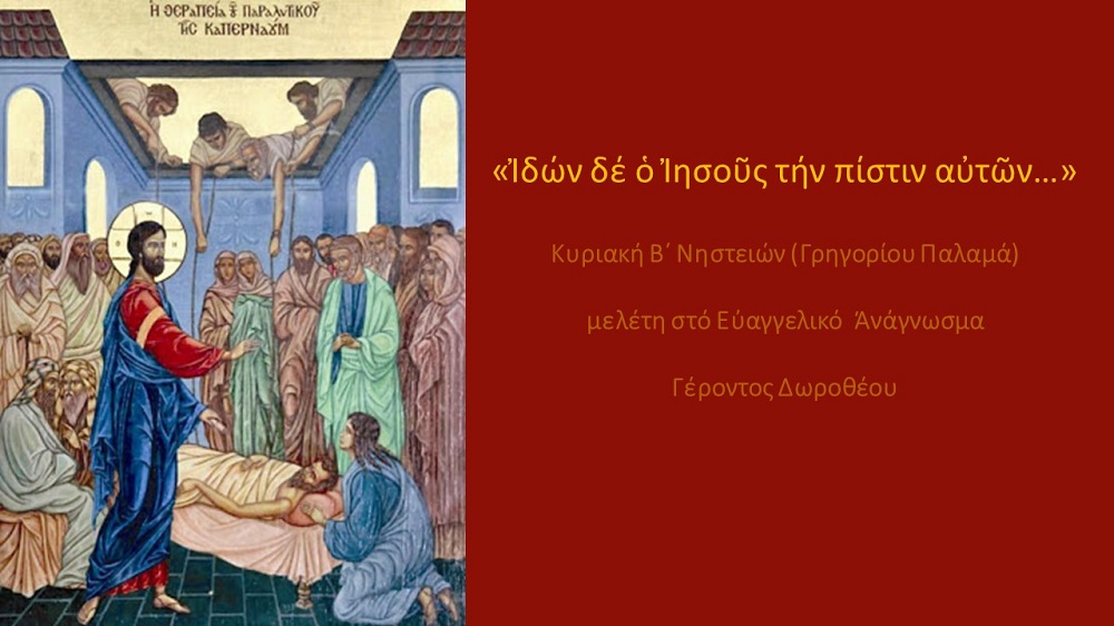 Γέροντος Δωροθέου:«Ἰδών δέ ὁ Ἰησοῦς τήν πίστιν αὐτῶν…» (Μελέτη στο ...