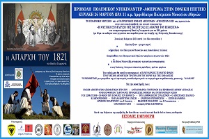 Προβολή Επετειακού Πολεμικού Ντοκιμαντέρ για τα 200 Χρόνια : "Η ΑΠΑΡΧΗ ...