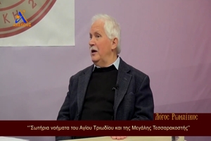 Λάμπρος Σκόντζος: Σωτήρια νοήματα του Αγίου Τριωδίου και της Μεγάλης ...