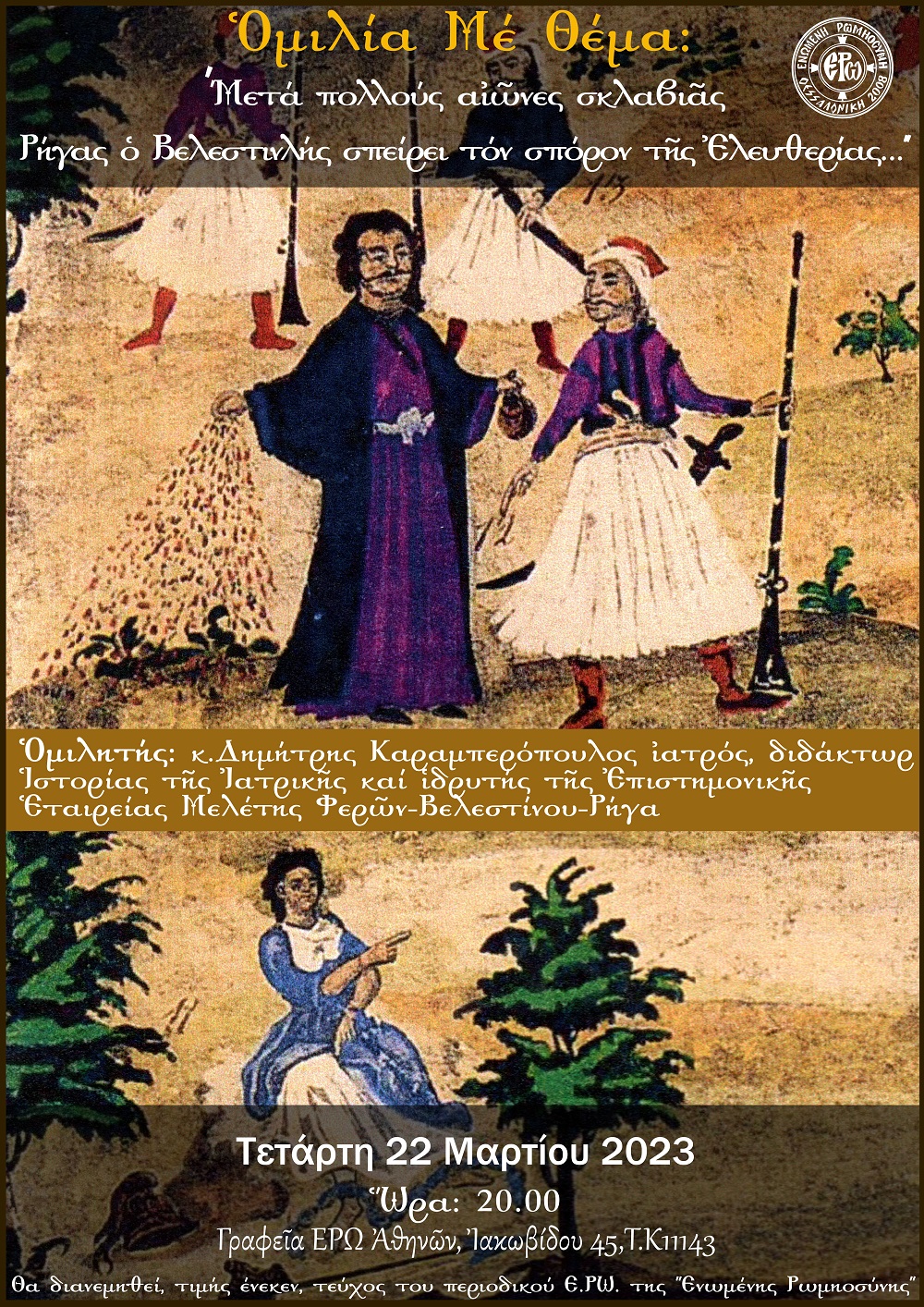 Ἐπετειακή ἐκδήλωση-ὁμιλία τῆς Ε.ΡΩ. Ἀθήνας γιά την 25η Μαρτίου 1821 ...
