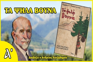 Τα ψηλά βουνά - Ζαχαρίας Παπαντωνίου (Α' μέρος) - Ενωμένη Ρωμηοσύνη