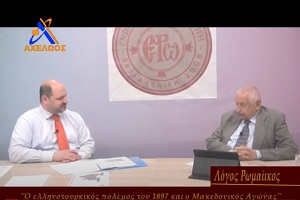 Ο ελληνοτουρκικός πόλεμος του 1897 και ο Μακεδονικός Αγώνας. Χρήστος ...