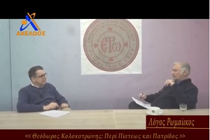 Θεόδωρος Κολοκοτρώνης: Περί Πίστεως και Πατρίδος. δρ.Πονηρός Ευάγγελος ...