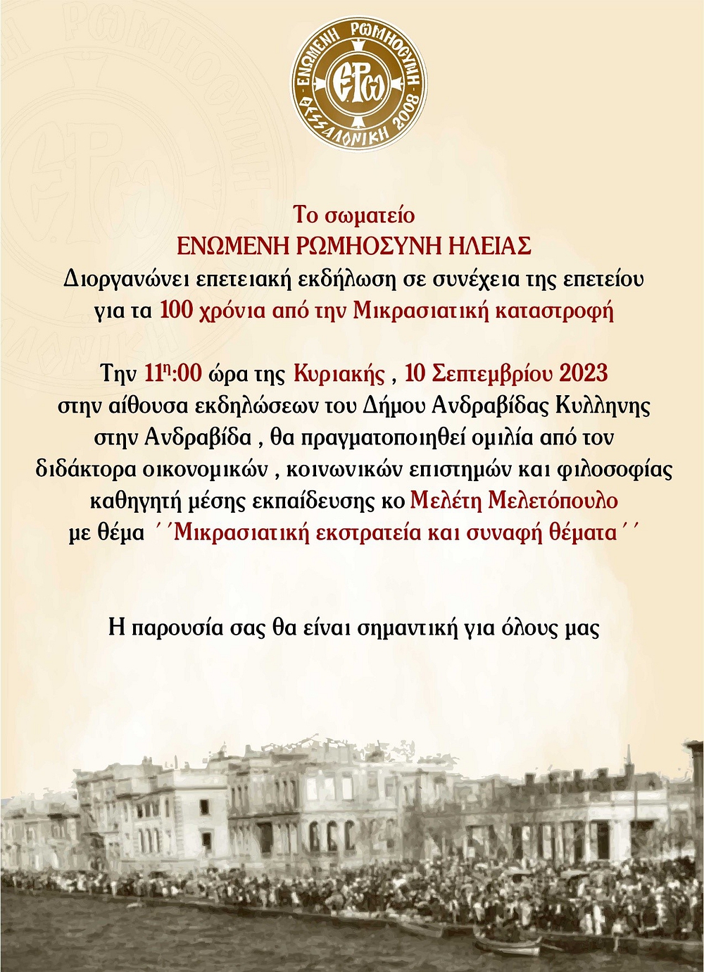 Εκδήλωση της Ενωμένης Ρωμηοσύνης στην Ηλεία με θέμα την Μικρασιατικη ...