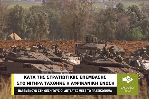 Κατά της Στρατιωτικής Επέμβασης στο Νίγηρα τάχθηκε η Αφρικανική Ένωση ...