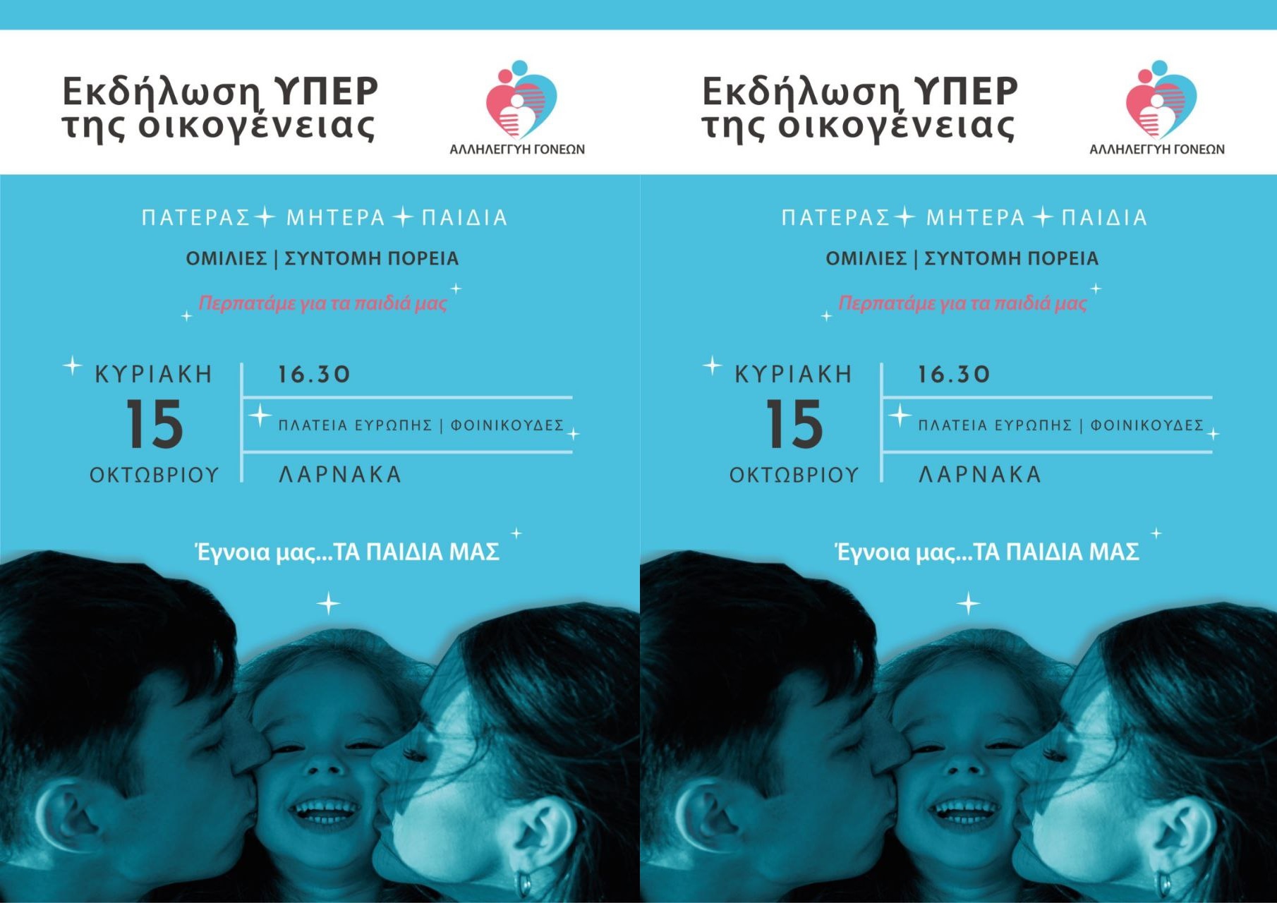 Κύπρος: Εκδήλωση ΥΠΕΡ της οικογένειας - Ενωμένη Ρωμηοσύνη