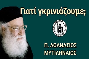 π. Αθανάσιος Μυτιληναίος: Γιατί γκρινιάζουμε; - Ενωμένη Ρωμηοσύνη
