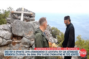 Τα φρικτά Καρούλια του Αγίου Όρους - Ενωμένη Ρωμηοσύνη