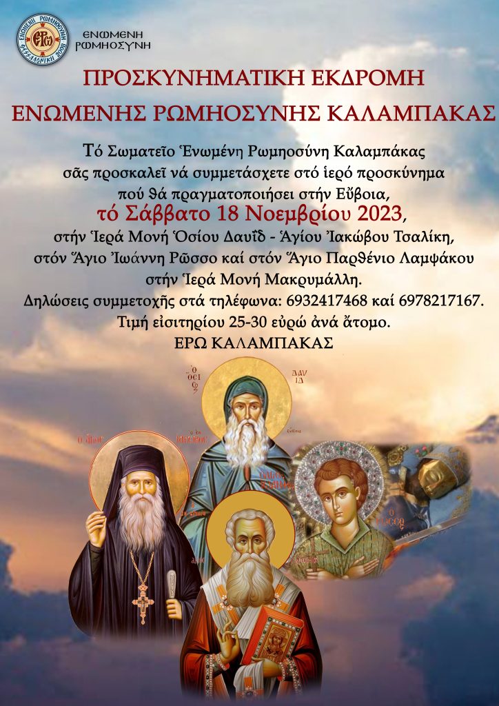 ΔΕΛΤΙΟ ΤΥΠΟΥ - Εκδρομή Φίλων και Μελών της ΕΡΩ απο την Καλαμπάκα στην ...