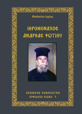 Ιερομόναχος Ανδρέας Φωτίου - Ενωμένη Ρωμηοσύνη