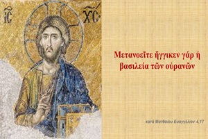 «Μετανοεῖτε ἤγγικεν γάρ ἡ βασιλεία τῶν οὐρανῶν» - Ενωμένη Ρωμηοσύνη