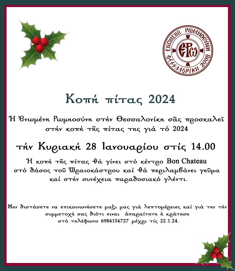 Κοπή αγιοβασιλόπιτας από την Ενωμένη Ρωμηοσύνη στη Θεσσαλονίκη ...