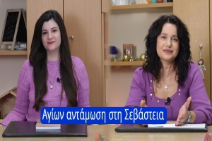 Εκπομπή της ΠΕΦΙΠ: «Αγίων αντάμωση στη Σεβάστεια» - Ενωμένη Ρωμηοσύνη