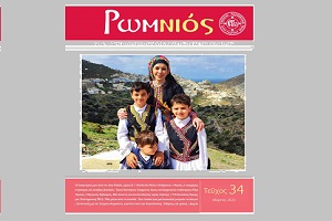 Περιοδικό «ΡωμΝιός» - Ενωμένη Ρωμηοσύνη