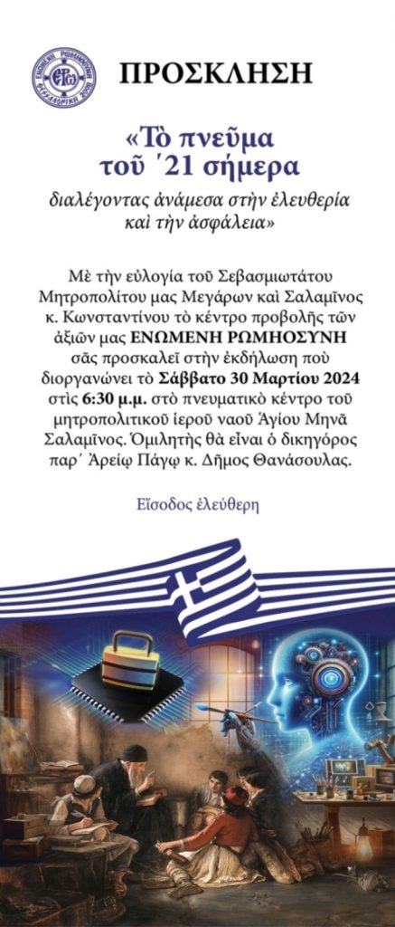 ΠΡΟΣΚΛΗΣΗ - "Τὸ πνεῦμα τοῦ ΄21 σήμερα· διαλέγοντας ἀνάμεσα στὴν ...