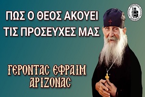 Πώς ο Θεός ακούει τις προσευχές μας - Ενωμένη Ρωμηοσύνη